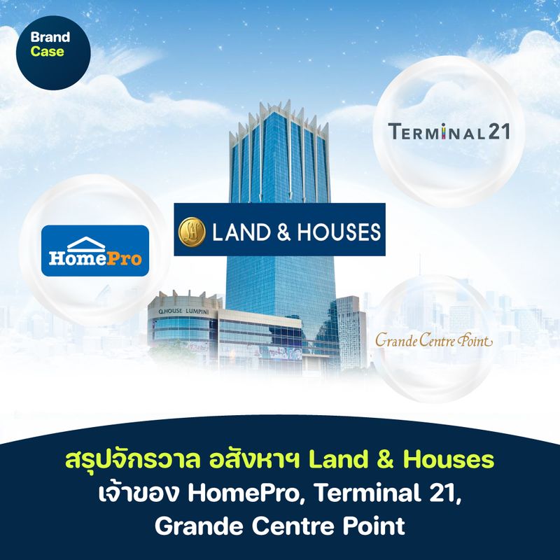 [BrandCase] สรุปจักรวาล อสังหาฯ Land & Houses เจ้าของ HomePro, Terminal 21, Grande Centre Point ...