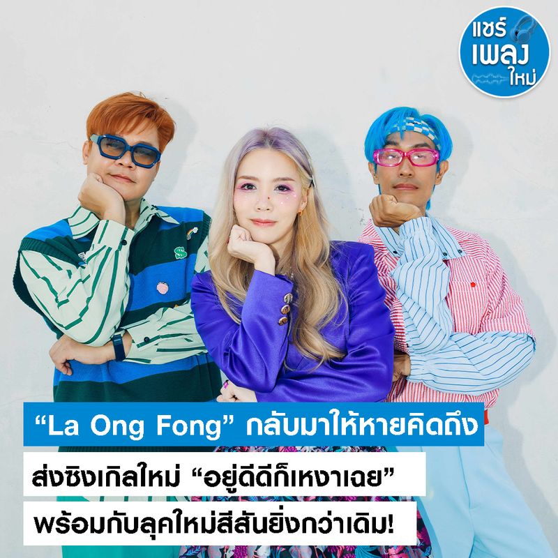 [แชร์เพลงใหม่] “La Ong Fong” กลับมาให้หายคิดถึง ส่งซิงเกิลใหม่ “อยู่ดี ...