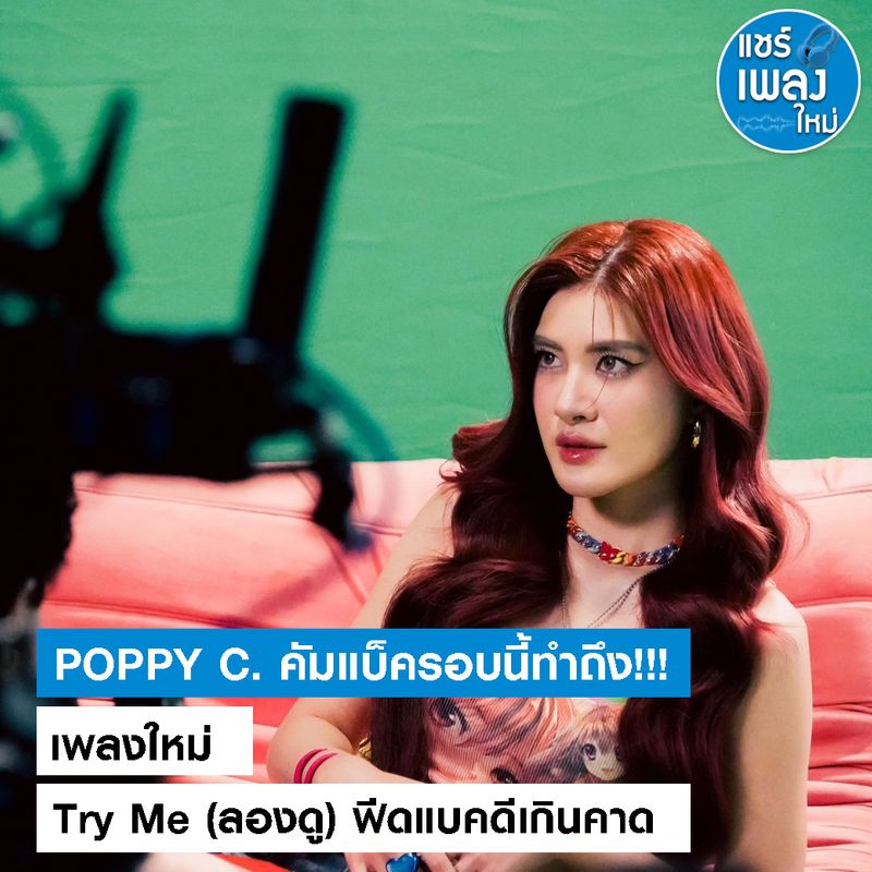 [แชร์เพลงใหม่] POPPY C. คัมแบ็ครอบนี้ทำถึง!!! เพลงใหม่ Try Me (ลองดู ...