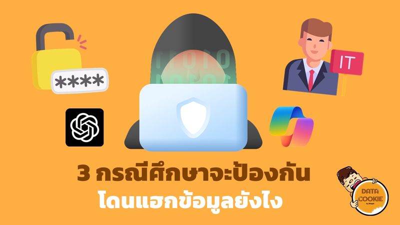 [Datacookie] 3กรณีศึกษาจะป้องกันโดนแฮกข้อมูลยังไง?🔑 คลิปแอดคุ้กกี้🍪จะมาให้ทุกคนคิดหาวิธีป้องกัน ...