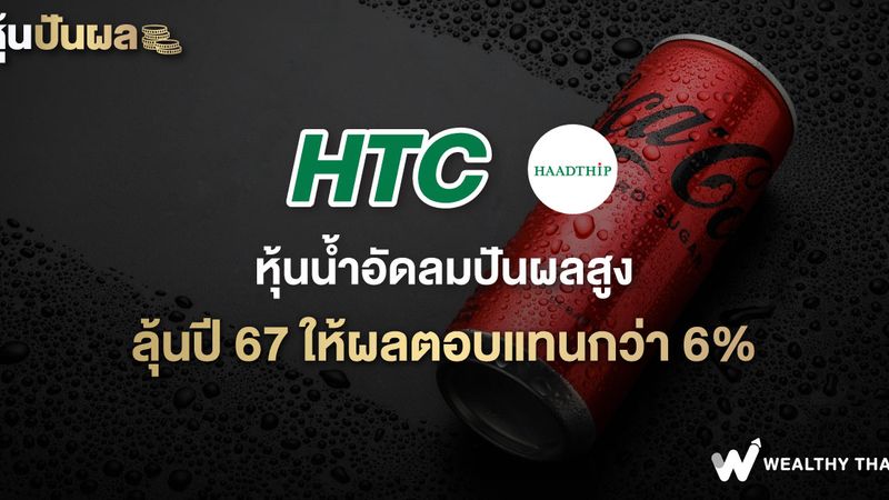 [Wealthy Thai] HTC หุ้นน้ำอัดลมปันผลสูง ลุ้นปี 67 ให้ผลตอบแทนกว่า 6% ...