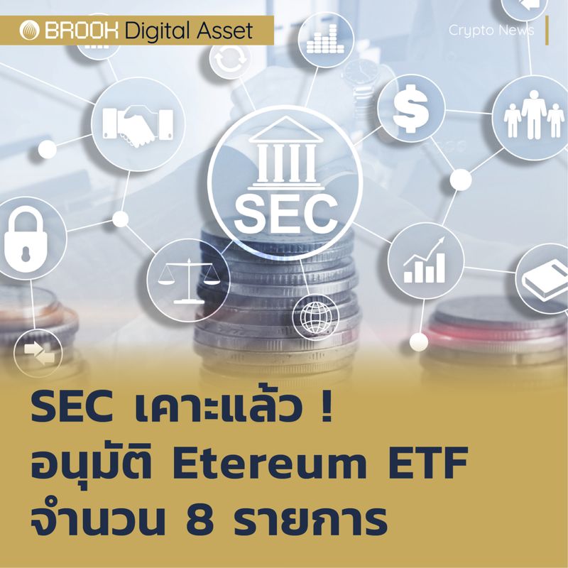 [Brook Digital Asset] SEC เคาะแล้ว ! อนุมัติ Etereum ETF จำนวน 8 รายการ สำนักงานคณะกรรมการกำกับ ...