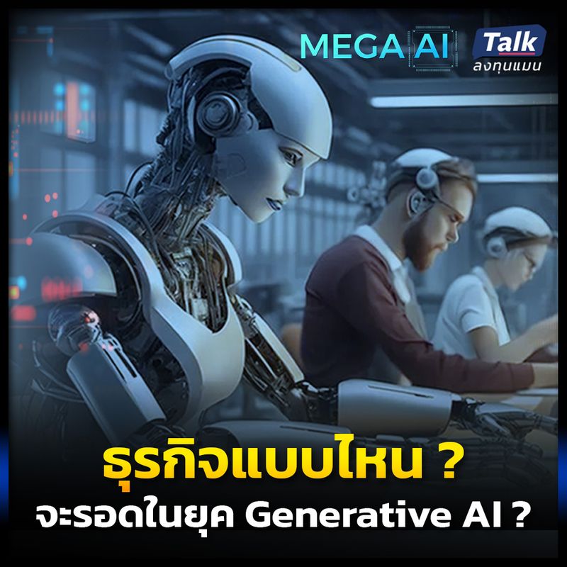 [ลงทุนแมน] [PODCAST] ธุรกิจแบบไหน ? ที่สามารถจะเอาตัวรอดในยุค Generative AI ? ในวันที่ AI อาจ ...