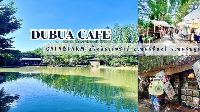 [เที่ยวกับ Phiangfan] ดูบัว คาเฟ่ (DUBUA CAFE) คาเฟ่และฟาร์ม ในที่ ...
