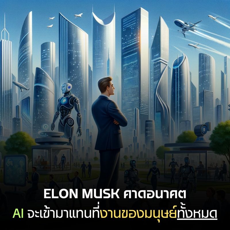[Evolve Us] [ Elon Musk คาดการณ์ว่า AI จะเข้ามาแทนที่งานของมนุษย์ทั้งหมด ] Elon Musk เชื่อว่า AI ...