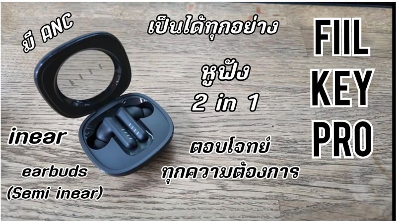 [รีวิว ฉีกแนว By C.A.D.] หูฟัง FIIL KEY PRO รุ่นใหม่ เป็นได้ทั้ง inear และ earbuds รับชมได้แล้ว ...