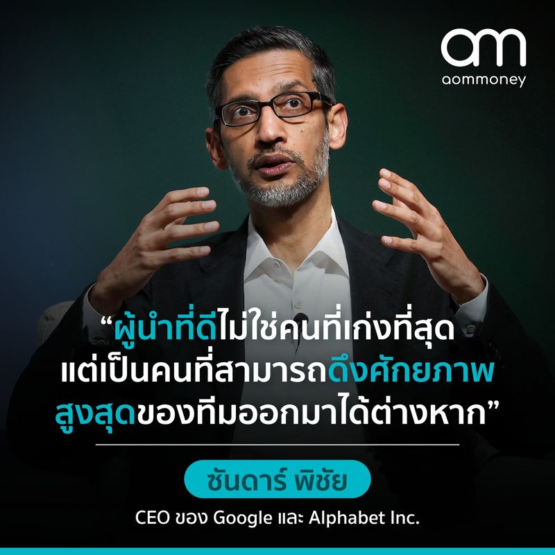 [aomMONEY] "ผู้นำที่ดีไม่ใช่คนที่เก่งที่สุด แต่เป็นคนที่สามารถดึงศักยภาพสูงสุดของทีมออกมาได้ ...
