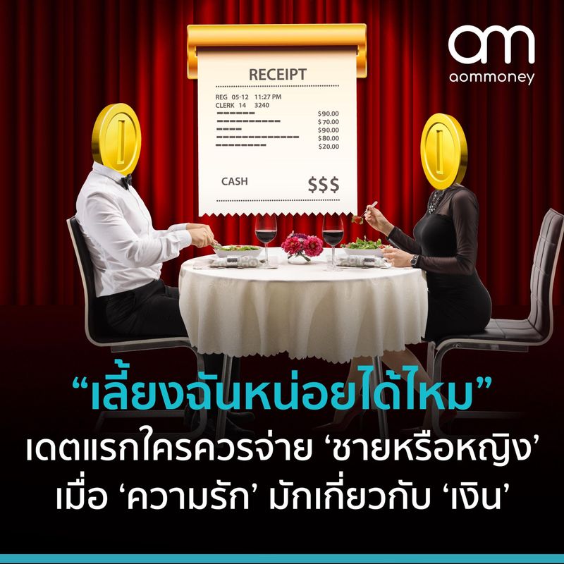 [aomMONEY] “เลี้ยงฉันหน่อยได้ไหม” เดตแรกใครควรจ่าย 'ชายหรือหญิง' เมื่อ ‘ความรัก’ มักเกี่ยวกับ ...