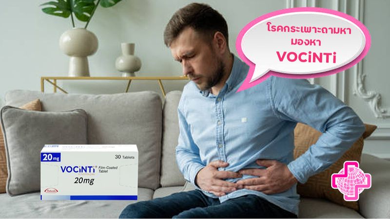 [Worldwidepharma โลกของยา] Vocinti ยาที่คนเป็นโรคกระเพาะ กับกรดไหลย้อน ...