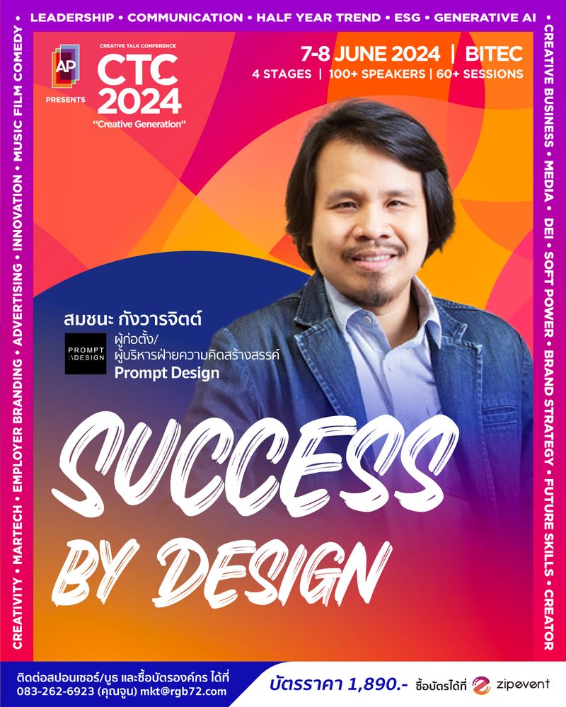 [CREATIVE TALK] Session: Success by Design โดยคุณสมชนะ กังวารจิตต์, ผู้ก่อตั้ง/ผู้บริหารฝ่าย ...