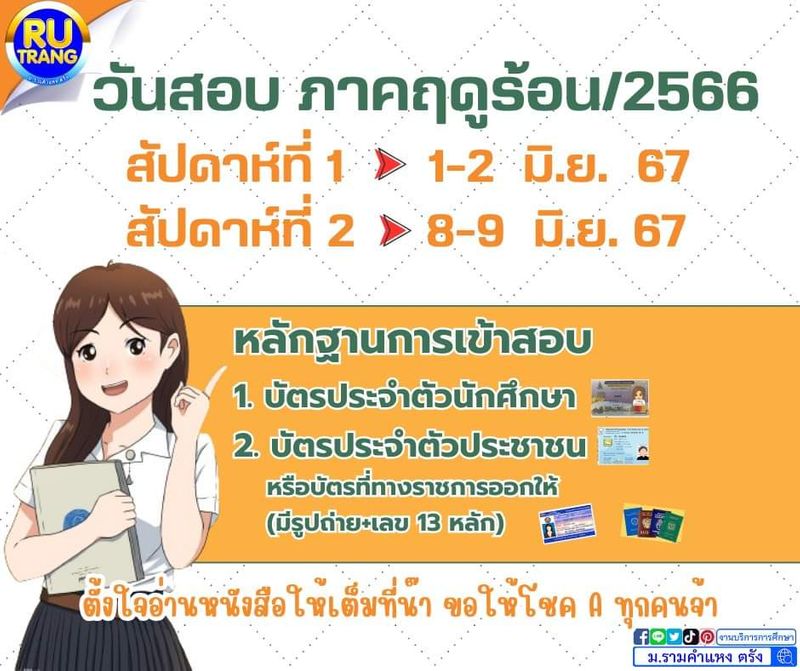 [ม.รามคำแหง ตรัง] 🔥🔥 วันสอบ ภาคฤดูร้อน /2566 ใกล้เข้ามาแล้วน๊า 🔥🔥#เตรี่ยมตัวให้พร้อมค้าบบบบ สอบ ...