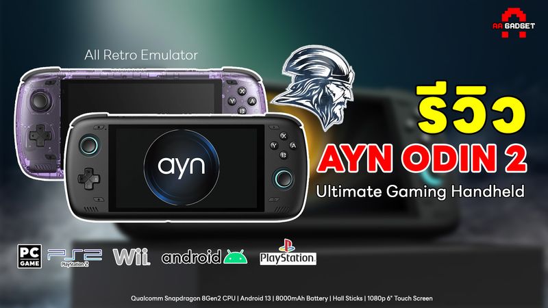 [AA GADGET] รีวิว AYN Odin 2 |ตัวเทพ Allfather Ultimate Gaming Handheld ...