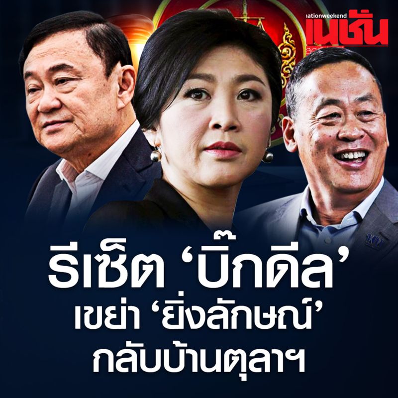 [Nation weekend_เนชั่นสุดสัปดาห์] ขึง‘เศรษฐา’ รีเซ็ต‘บิ๊กดีล’ สะเทือนแผน ‘ยิ่งลักษณ์’ กลับบ้าน ...