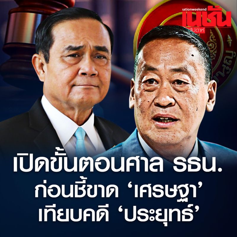 [Nation weekend_เนชั่นสุดสัปดาห์] เปิดขั้นตอนศาล รธน.ก่อนชี้ขาด ‘เศรษฐา’ เทียบคดี ‘ประยุทธ์ ...