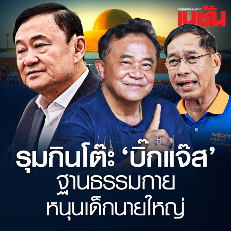 [Nation weekend_เนชั่นสุดสัปดาห์] ‘พท.’รุมกินโต๊ะ‘บิ๊กแจ๊ส’ ฐานธรรมกาย หนุนเด็กนายใหญ่ เกมชิง ...