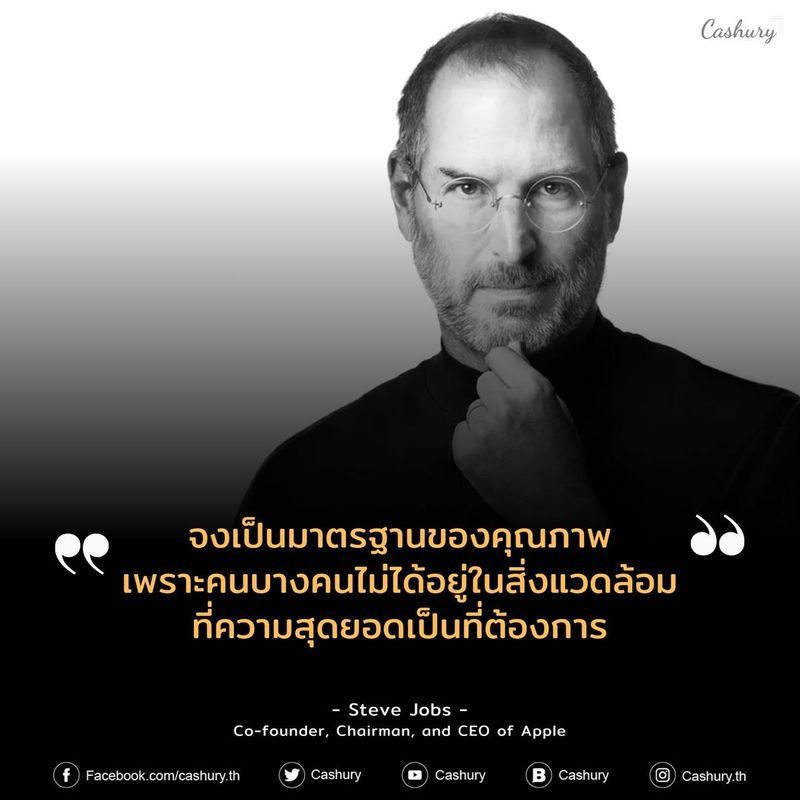 [Cashury] Quote of the Day " จงเป็นมาตรฐานของคุณภาพ เพราะคนบางคนไม่ได้ ...