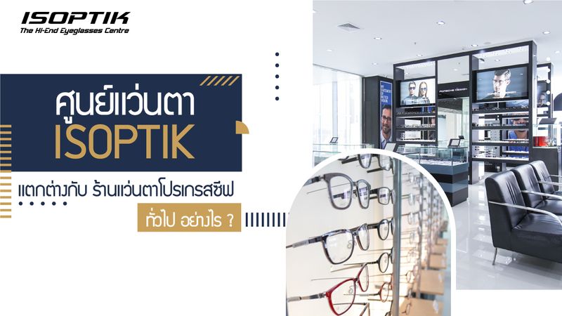 [ISOPTIK] ศูนย์แว่นไอซอพติก แตกต่างกับ ร้านแว่นตาโปรเกรสซีฟ ทั่วไป อย่างไร ? อย่างที่ทราบกันดี ...