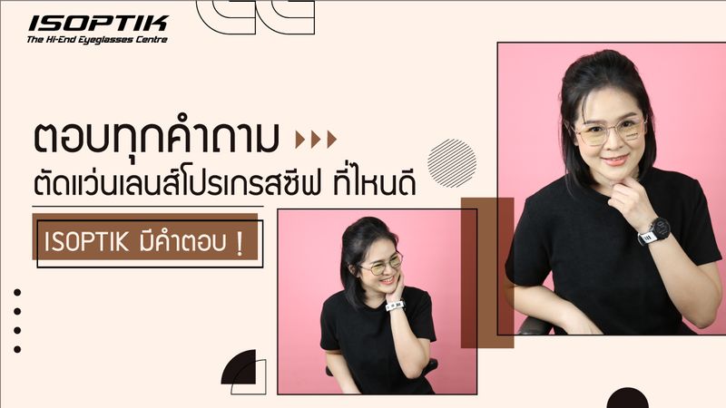 [ISOPTIK] ตอบทุกคำถาม ตัดแว่นเลนส์โปรเกรสซีฟ ที่ไหนดี ISOPTIK มีคำตอบ ! เมื่อเข้าสู่วัยผู้ใหญ่ ...
