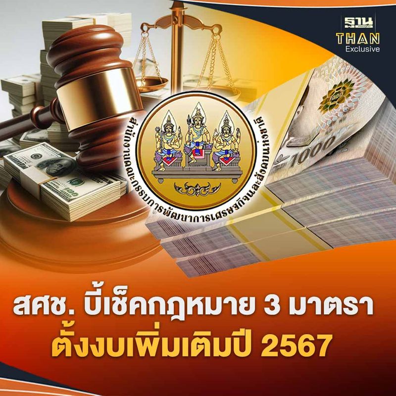[ฐานเศรษฐกิจ_Thansettakij] สศช. เตือนตั้งงบเพิ่มเติมปี 2567 สุ่มเสี่ยง บี้เช็คกฎหมาย 3 มาตรา ...