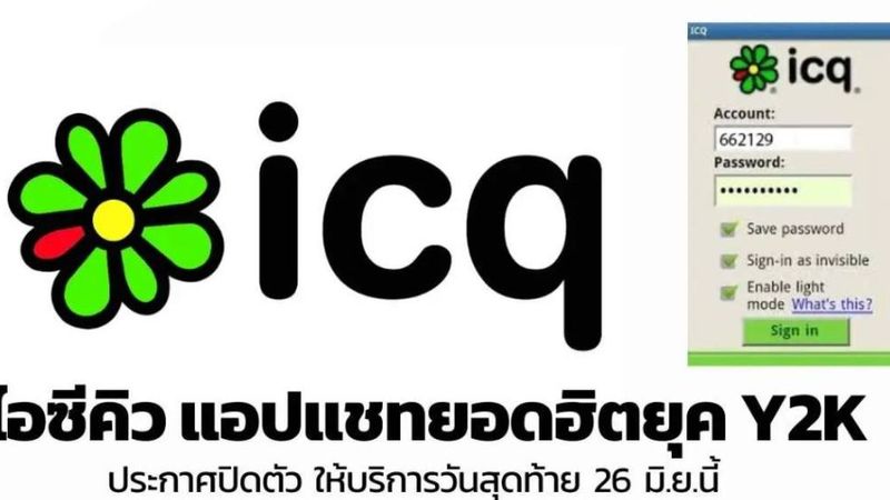 [ข่าวไอทีและคอมพิวเตอร์] ICQ ประกาศ ปิดตัว หลังให้บริการมานานกว่า 28 ปี ICQ (ไอซีคิว) แอปพลิเค ...