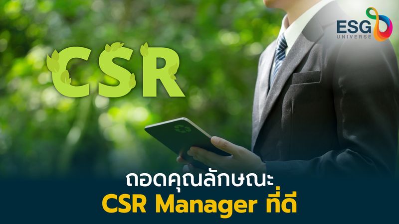 [ESGUNIVERSE] คุณลักษณะที่ดี CSR Manager (Anatomy of a CSR Manager)