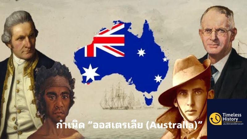 [Timeless History (ประวัติศาสตร์ไร้กาลเวลา)] กำเนิด “ออสเตรเลีย (Australia)” ในช่วงปลายศตวรรษที่ ...