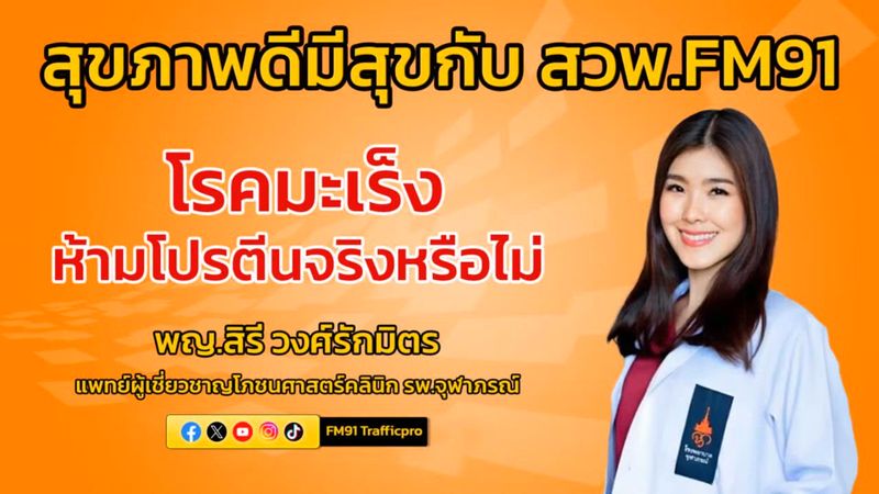 [FM91 Trafficpro] โรคมะเร็ง ห้ามโปรตีนจริงหรือไม่ : สุขภาพดีมีสุขกับ สวพ.FM91 สัมภาษณ์ พญ.สิรี ...