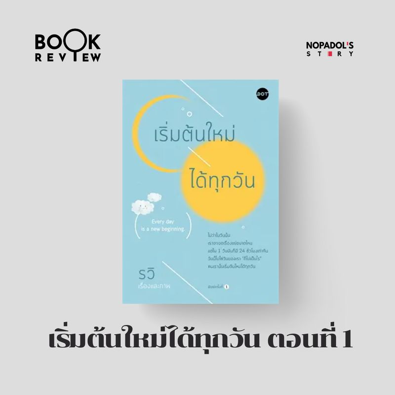 [Nopadol's Story] EP 2152 Book Review เริ่มต้นใหม่ได้ทุกวัน ตอนที่ 1 ...