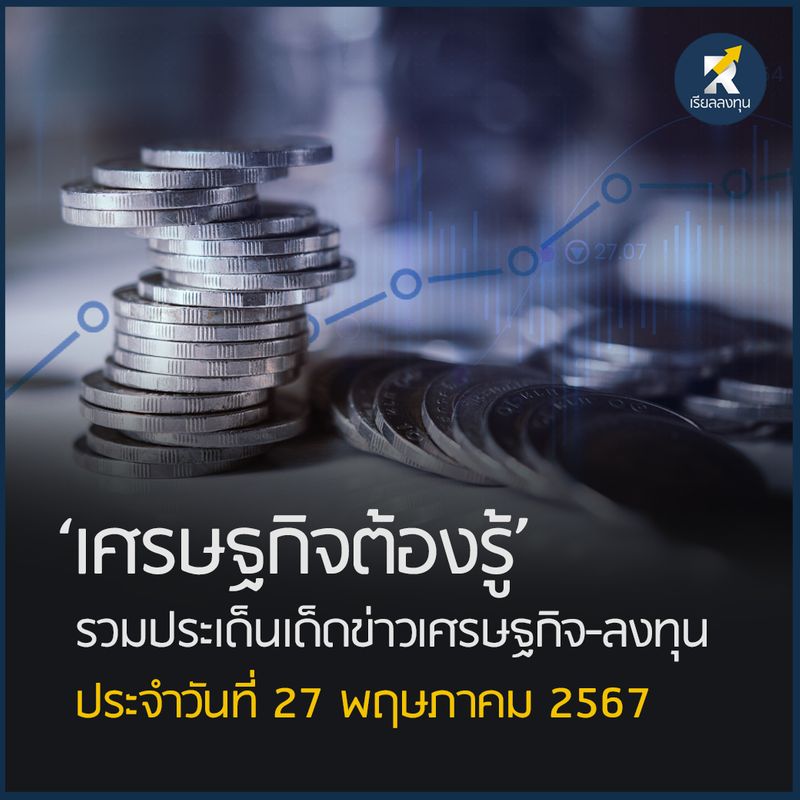 [เรียลลงทุน] สรุปข่าว #เศรษฐกิจต้องรู้ ประจำวันที่ 27 พฤษภาคม 2567 โดยมีหัวข้อข่าวที่น่าสนใจ ...