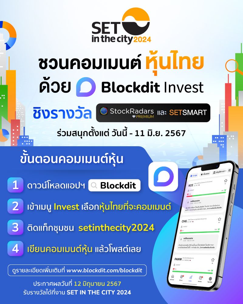[Blockdit] "ชวนคอมเมนต์หุ้นไทยด้วย Blockdit Invest" ลุ้นรางวัลจากงาน SET in the city 2024 เริ่ม ...