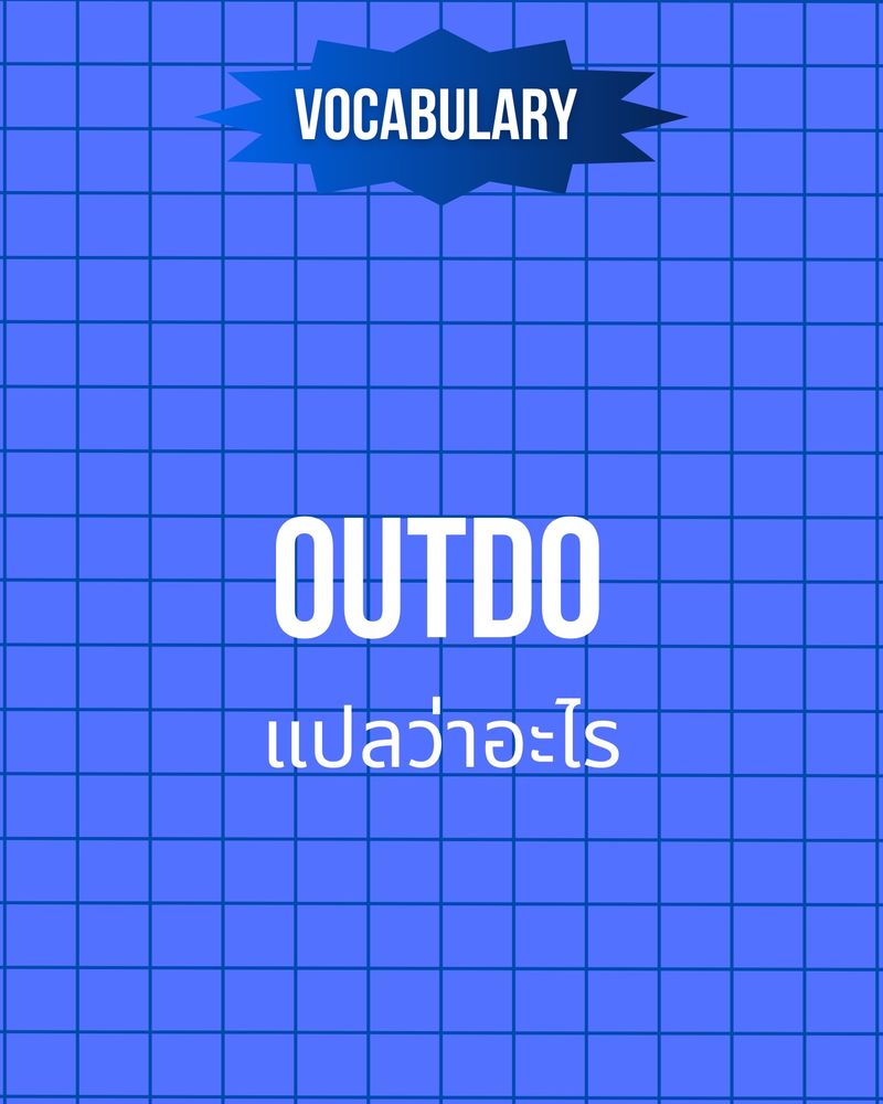 [English At Full Tilt ] Outdo (v.) แปลว่าอะไร Outdo (v.) มีความหมายว่า ...