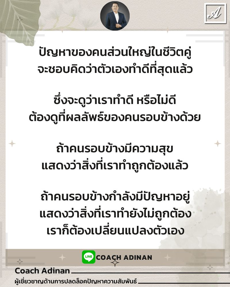 [Coach Adinan] . ปัญหาของคนส่วนใหญ่ในชีวิตคู่ จะชอบคิดว่าตัวเองทําดี ...