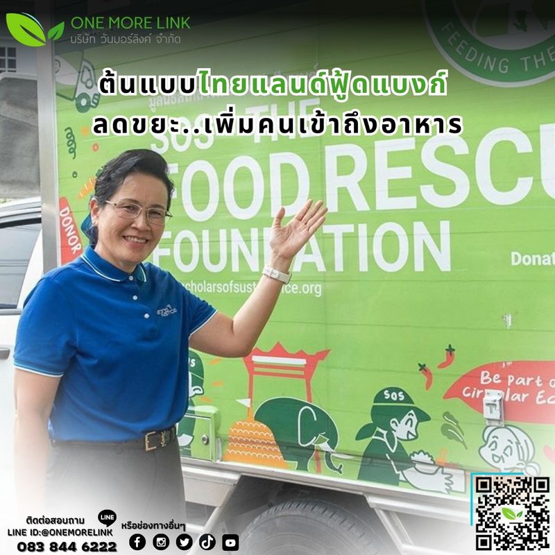 [ONE MORE LINK วันมอร์ลิงค์บริการกำจัดกากอุตสาหกรรม] ต้นแบบไทยแลนด์ฟู้ดแบงก์ ลดขยะ..เพิ่มคนเข้า ...