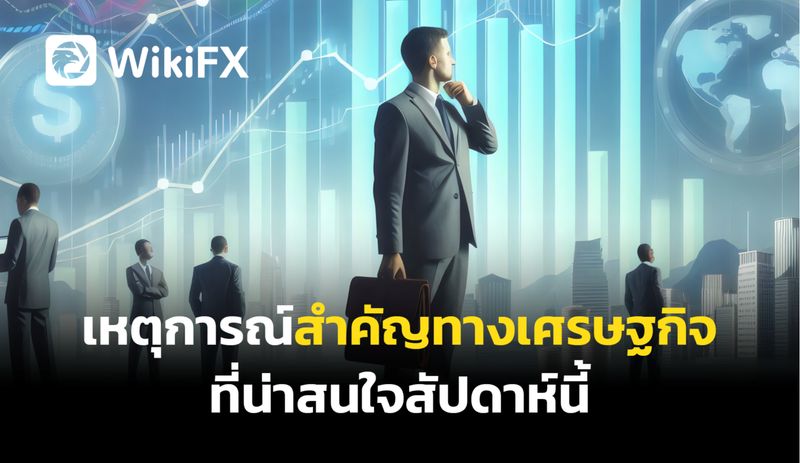 [WikiFX.TH] เหตุการณ์สำคัญทางเศรษฐกิจที่น่าสนใจสัปดาห์นี้ https://www.wikifx.com/th/newsdetail ...