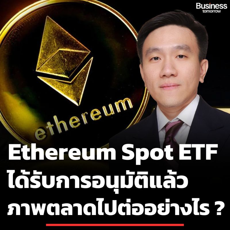 [ทันโลกกับ Trader KP] Ethereum Spot ETF อนุมัติแล้ว ภาพหลังจากนี้จะเป็นอย่างไรต่อ ? โดย คุณปิติ ...