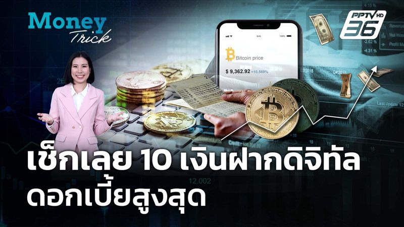 [PPTV Wealth] เช็กที่นี่! 10 เงินฝากดิจิทัล ให้ดอกเบี้ยสูงที่สุด อัปเดตบัญชีเงินฝากดิจิทัล แบงก์ ...