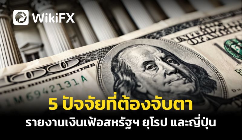 [WikiFX.TH] 5 ปัจจัยที่ต้องจับตา: รายงานเงินเฟ้อสหรัฐฯ ยุโรป และญี่ปุ่น https://www.wikifx.com ...