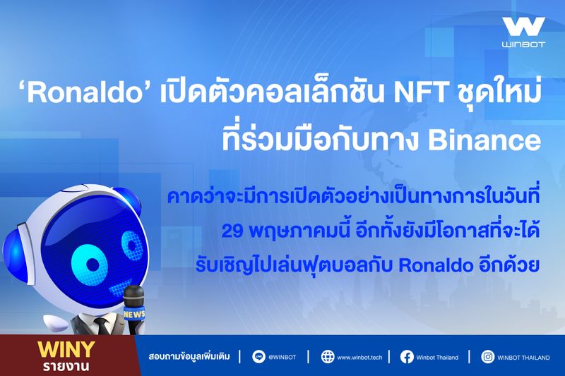 [WINBOT] 👉 Ronaldo เปิดตัวคอลเล็กชัน NFT ชุดใหม่ที่ร่วมมือกับทาง Binance #BreakingNews #NFT # ...