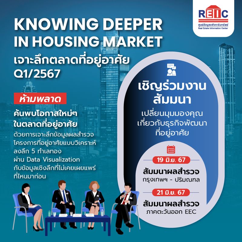 [REIC ชวนคุย] 📌 Knowing Deeper in Housing Market รู้ลึกตลาดที่อยู่อาศัย Q1/2567 👉 งานสัมมนาที่จะ ...