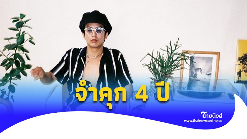 [Thainewsonline - ไทยนิวส์ออนไลน์] คุก 4 ปี "แอมมี่" ไม่รอลงอาญา "ปูน กาเพ็ง" ไม่รอดโดนด้วย วัน ...