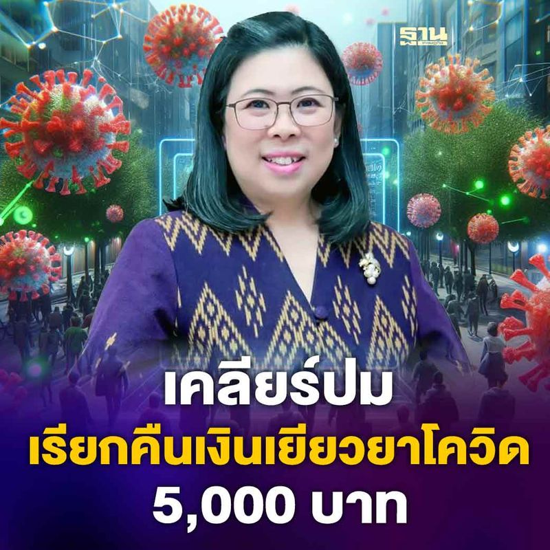 [ฐานเศรษฐกิจ_Thansettakij] ประกันสังคม แจงปมเรียกคืนเงินเยียวยาโควิด "เงินไม่พึงได้รับ" 5,000 คน ...