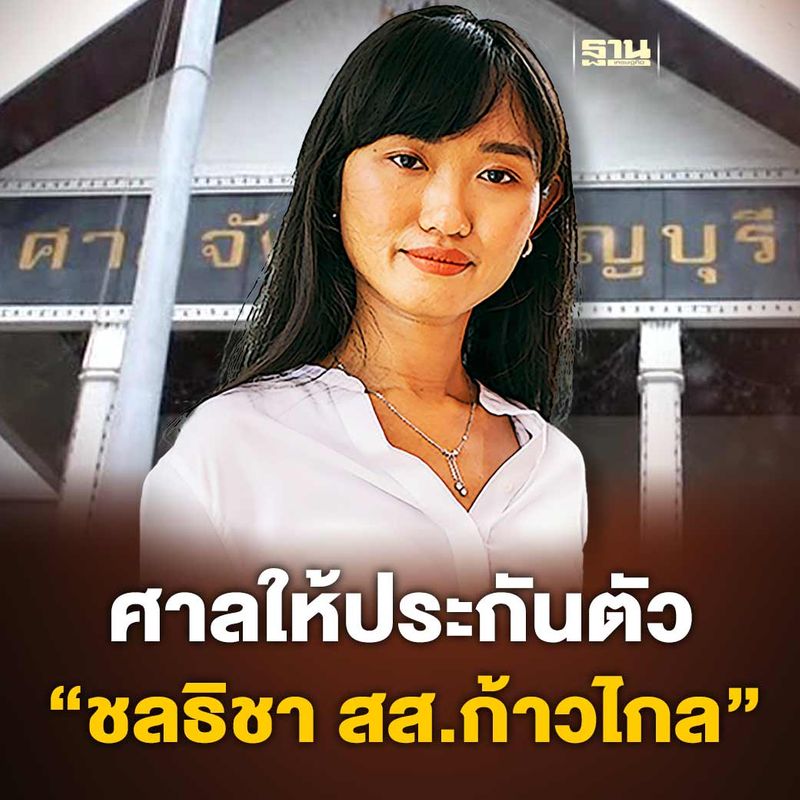 [ฐานเศรษฐกิจ_Thansettakij] “ชลธิชา แจ้งเร็ว” ยังไม่หลุด สส.ก้าวไกล ศาลให้ประกันตัวสู้คดี ม.112 ...
