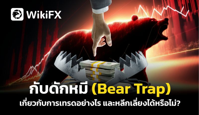 [WikiFX.TH] กับดักหมี (Bear Trap) เกี่ยวกับการเทรดอย่างไร และหลีกเลี่ยงได้หรือไม่? https://www ...
