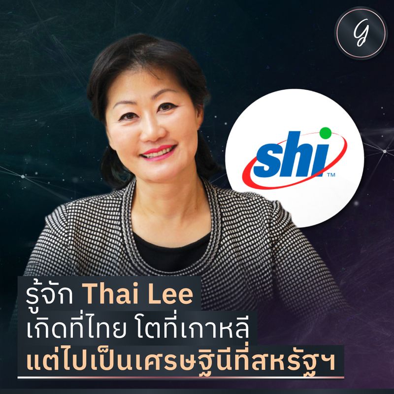 [ลงทุนเกิร์ล] รู้จัก Thai Lee เกิดที่ไทย โตที่เกาหลี แต่ไปเป็นเศรษฐินี ...