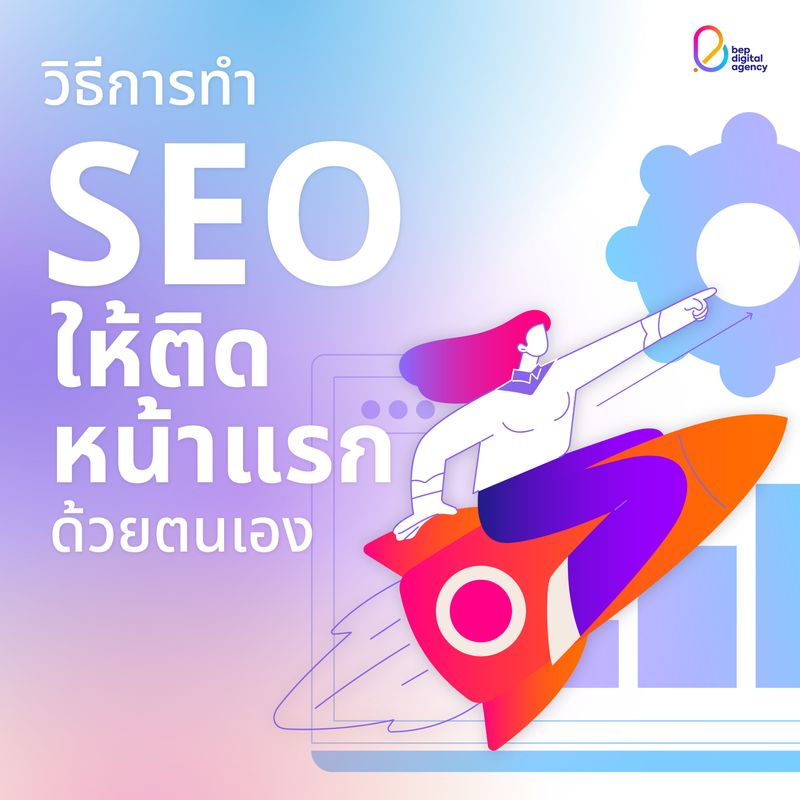 [BEPinfo] วิธีการทำ SEO ให้ติดหน้าแรกด้วยตนเอง 💙 หัวใจสำคัญของการทำ SEO คือการทำให้เว็บไซต์ติด ...