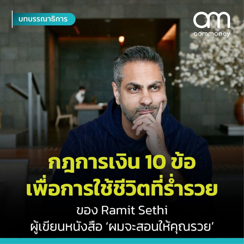 [aomMONEY] กฎการเงิน 10 ข้อ เพื่อการใช้ชีวิตที่ร่ำรวย ของ Ramit Sethi ...