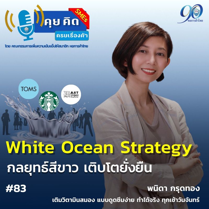 [Singha People Development] EP.83 White Ocean Strategy กลยุทธ์สีขาว ...