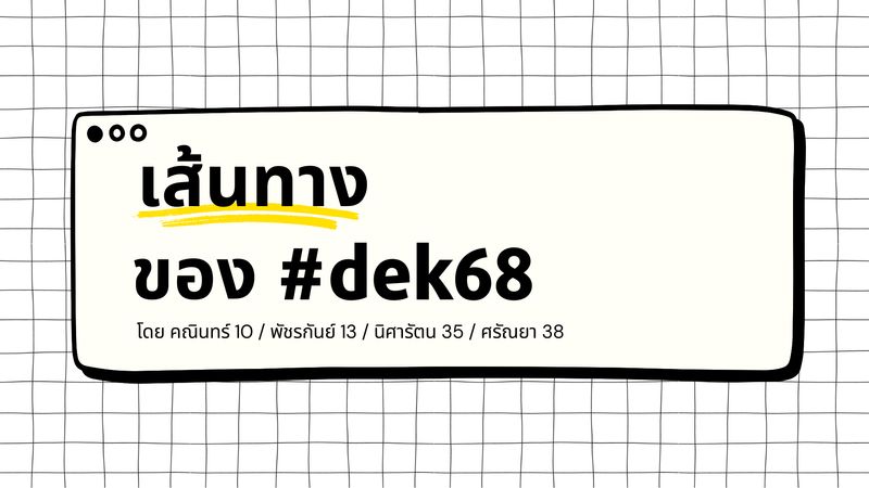 [dek68fungtangnie] เส้นทางของ dek68 ในบทความนี้ เราจะรวบรวมข้อมูลต่าง ๆ ที่ dek 68 หรือผู้ที่ ...