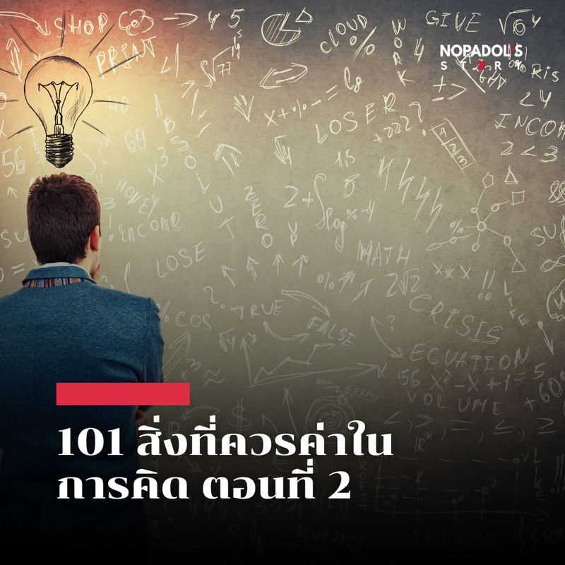[Nopadol's Story] EP 2155 101 สิ่งที่ควรค่าในการคิด ตอนที่ 2 มาต่อเป็นตอนที่ 2 ครับ เป็นข้อคิด ...
