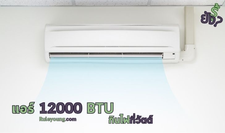 [ruleyoung] แอร์ 12000 btu กินไฟกี่วัตต์ พร้อมสูตรคํานวณ แอร์ 12000 BTU กินไฟกี่วัตต์? แอร์ ...
